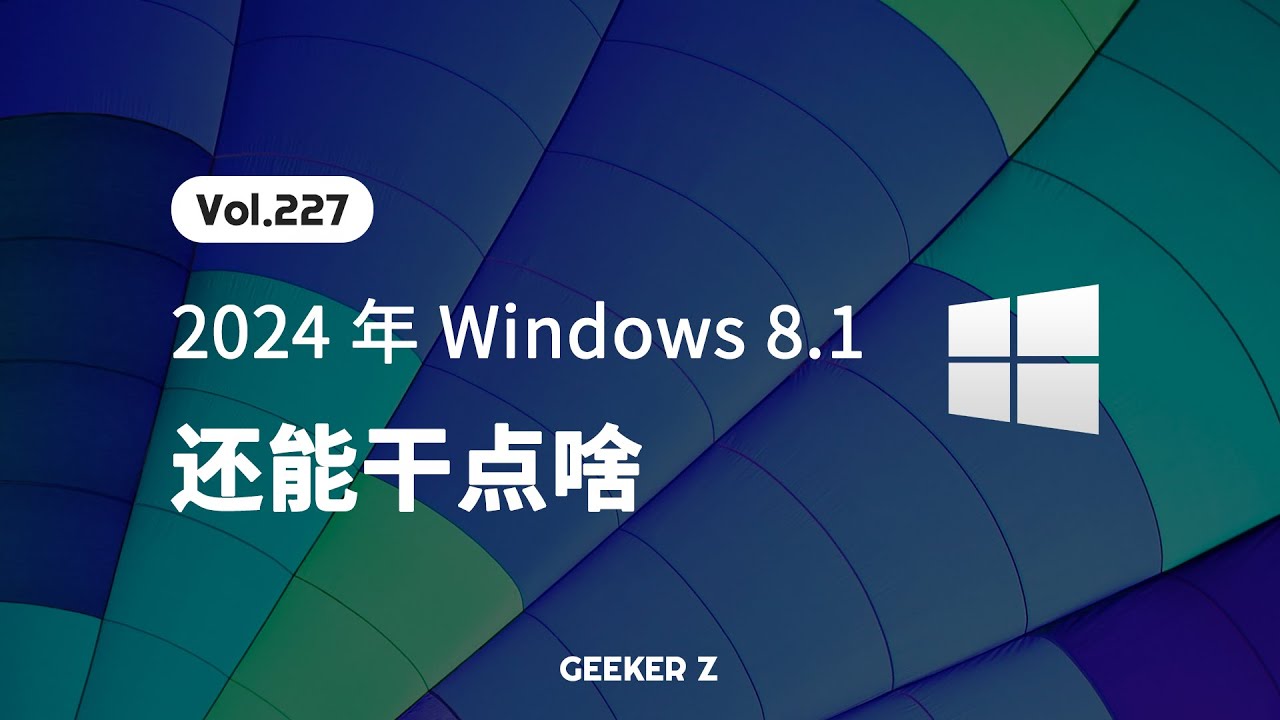 2024 年了，Windows 8.1 还能干点啥？ - YouTube