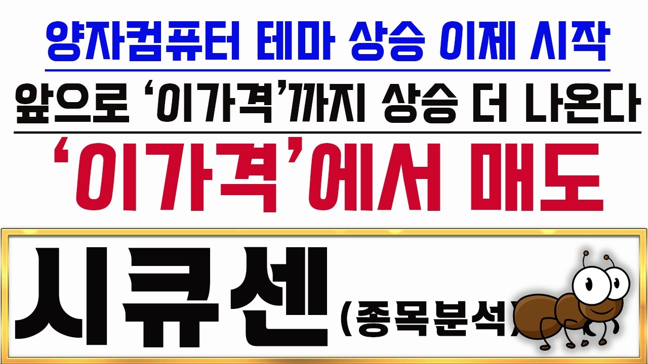 시큐센 주가 새로운 양자 상태 발견 소식에 양자컴 테마주 시큐센 급등 제2 초전도체 처럼 주가 상승 나오나 시큐센
