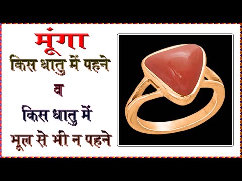 moonga kis dhatu me pahne I moonga stone kis dhatu me pahne I मूंगा किस ...