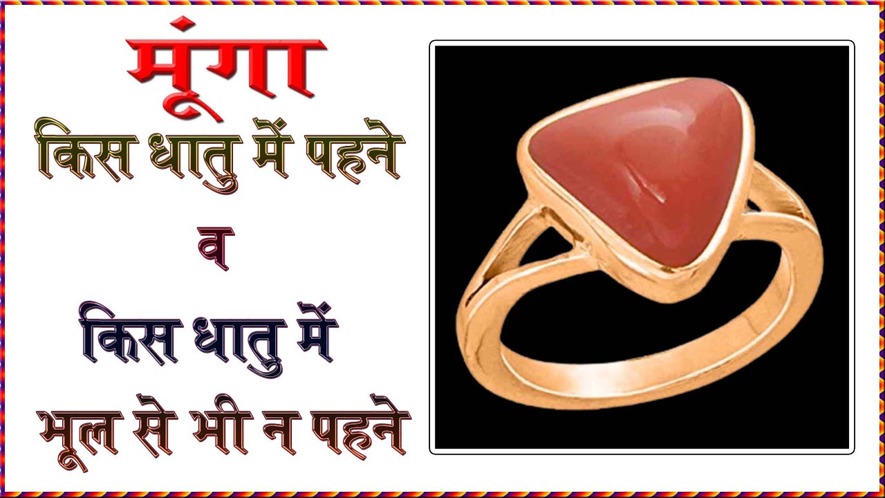 moonga kis dhatu me pahne I moonga stone kis dhatu me pahne I मूंगा किस ...