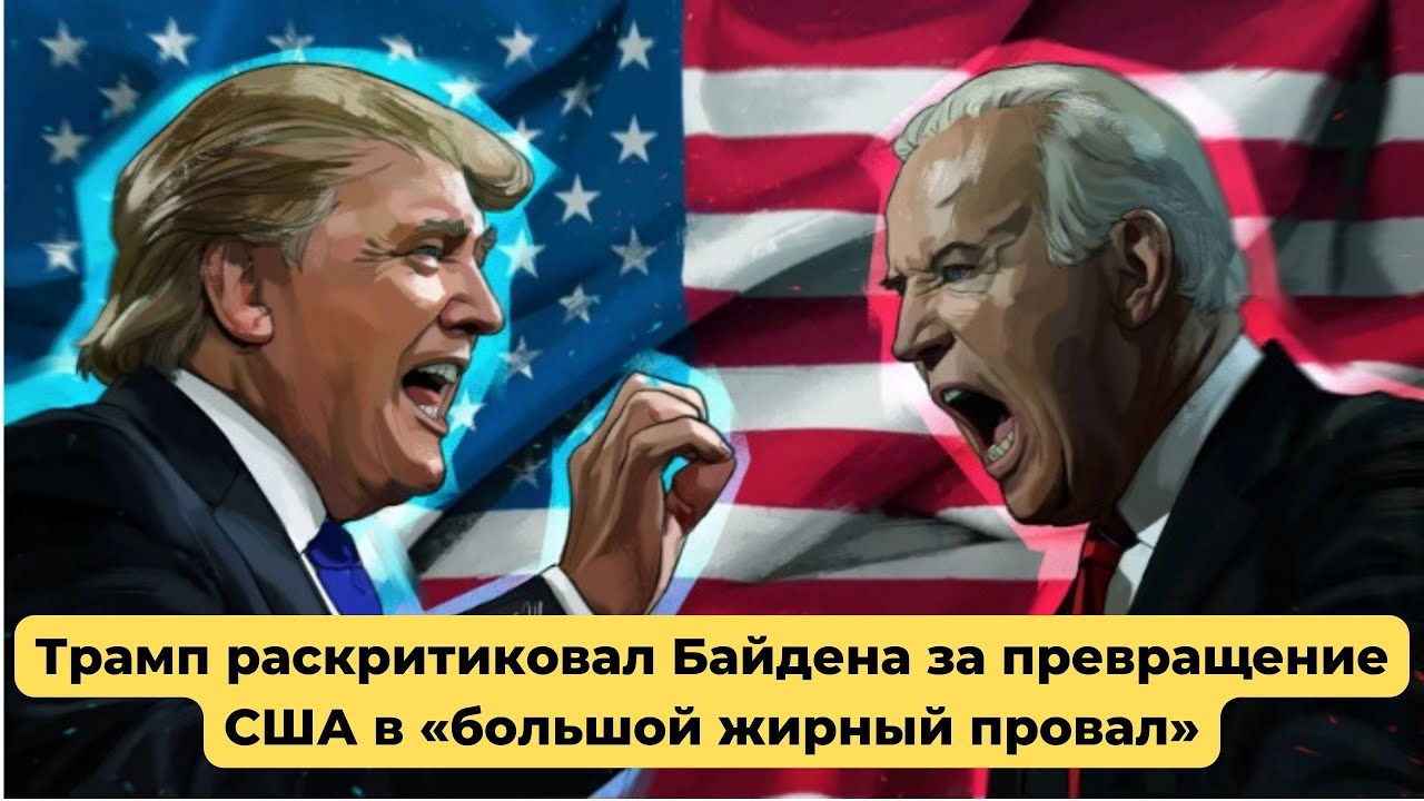 Трамп назвал США при Байдене «большим жирным провалом Youtube