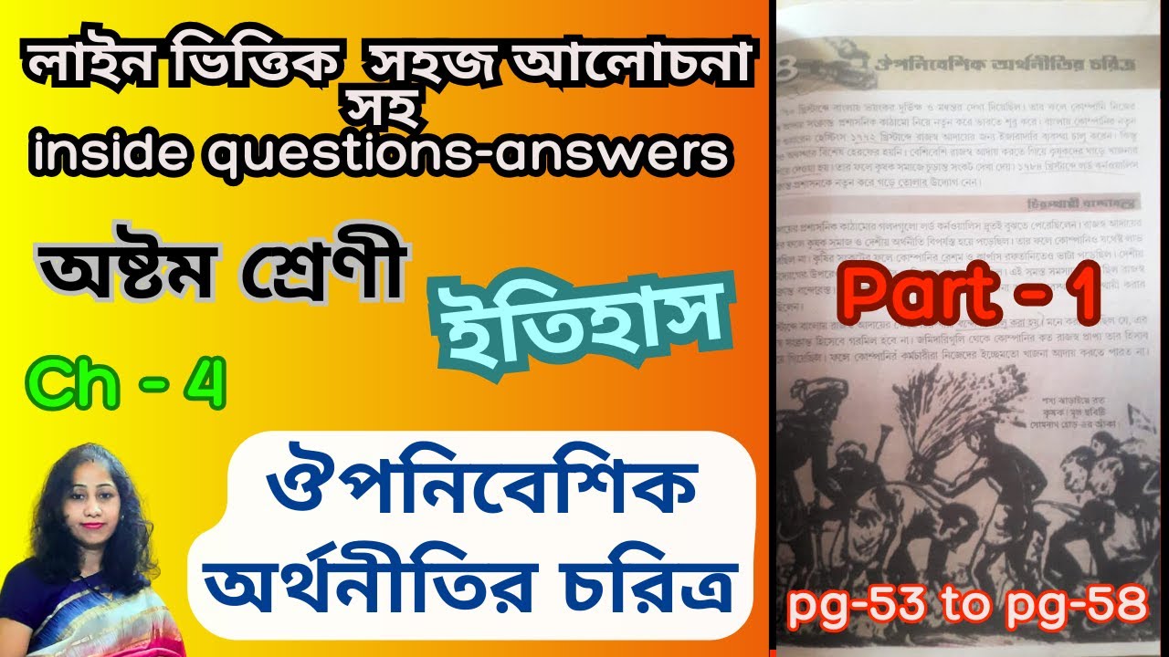 Class 8।ch 4।History।ঔপনিবেশিক অর্থনীতির চরিত্র।লাইন ভিত্তিক সহজ আলোচনা ...