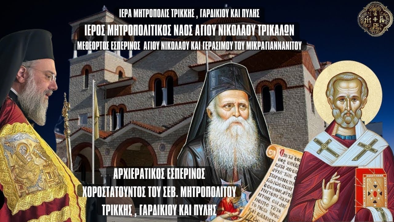 LIVE: ΑΡΧΙΕΡΑΤΙΚΟΣ ΜΕΘΕΟΡΤΟΣ ΕΣΠΕΡΙΝΟΣ ΑΓΙΟΥ ΝΙΚΟΛΑΟΥ - 6 Δεκεμβρίου ...
