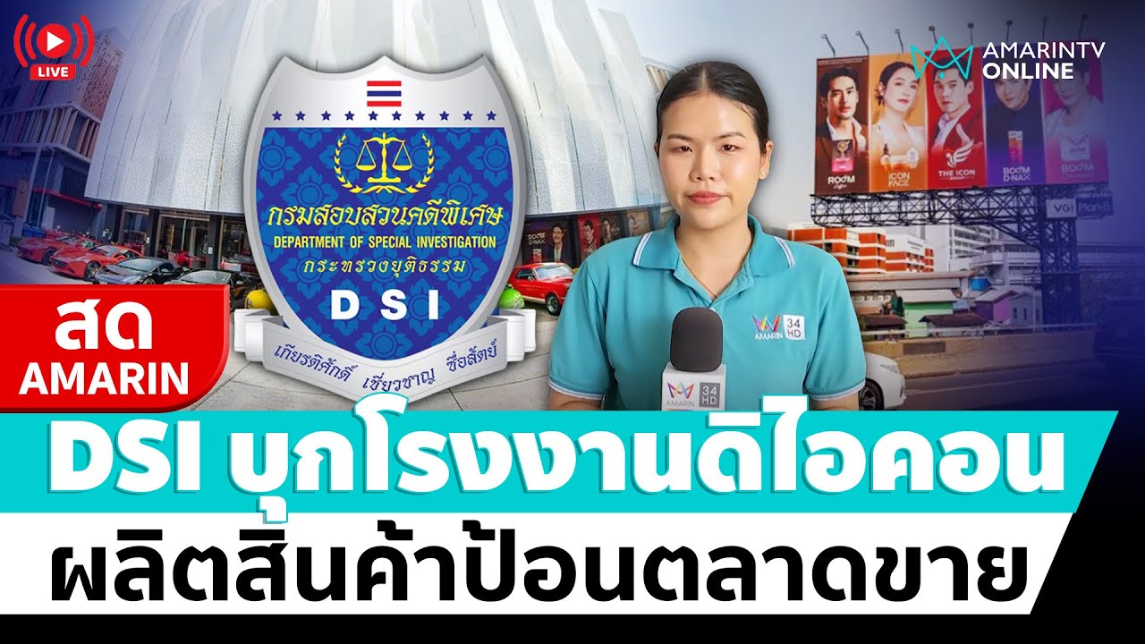[🔴 LIVE ] DSI บุกสอบที่ดิน "บอสพอล" 63 ไร่ตีราคา 300 ล้านบาท - YouTube