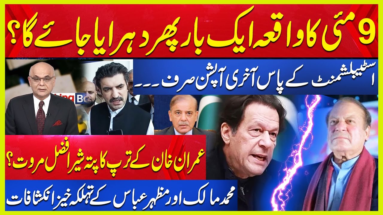 Establishment Key Pass Akhri Option Kon? | Mohammad Malick Key Tehlka Khez Inkashafat | Aik News ...