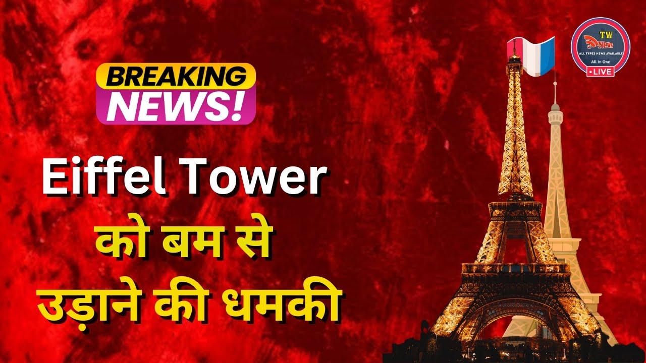 Breaking News: Eiffel Tower को बम से उड़ाने की धमकी | Eiffel Tower ...