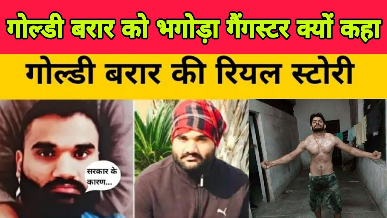 Goldy Brar Biography || Goldy Brar Real Story || गोल्डी बरार को क्यों ...
