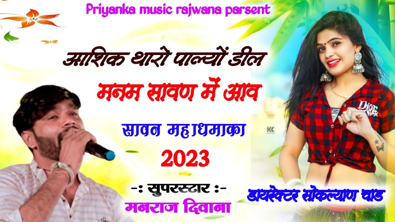 Song (2345) // सावन सोंग // singer Manraj Divana // मनम सावन में आव ...