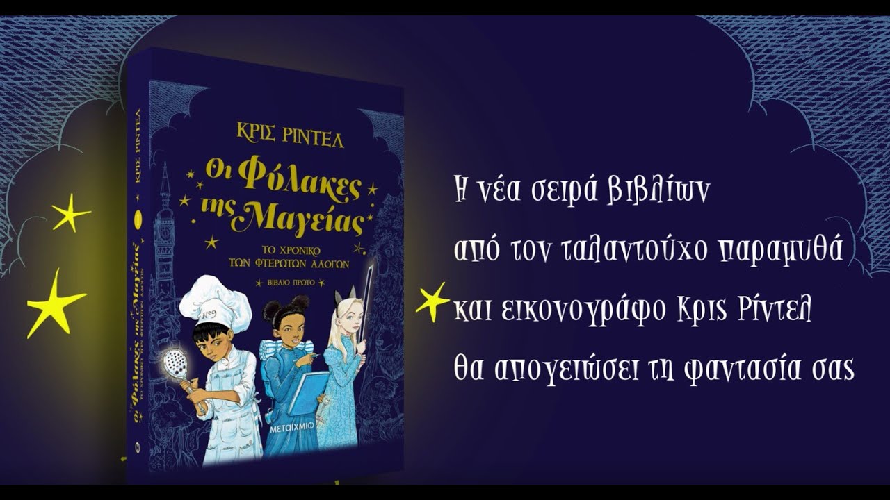 Οι Φύλακες της Μαγείας 1: Το Χρονικό των Φτερωτών Αλόγων - YouTube