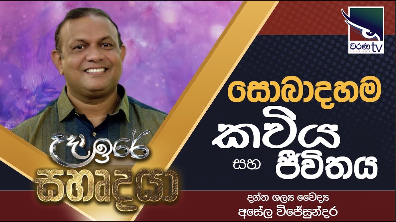 සොබාදහම කවිය සහ ජීවිතය | Dr Asela Wijesundara - YouTube