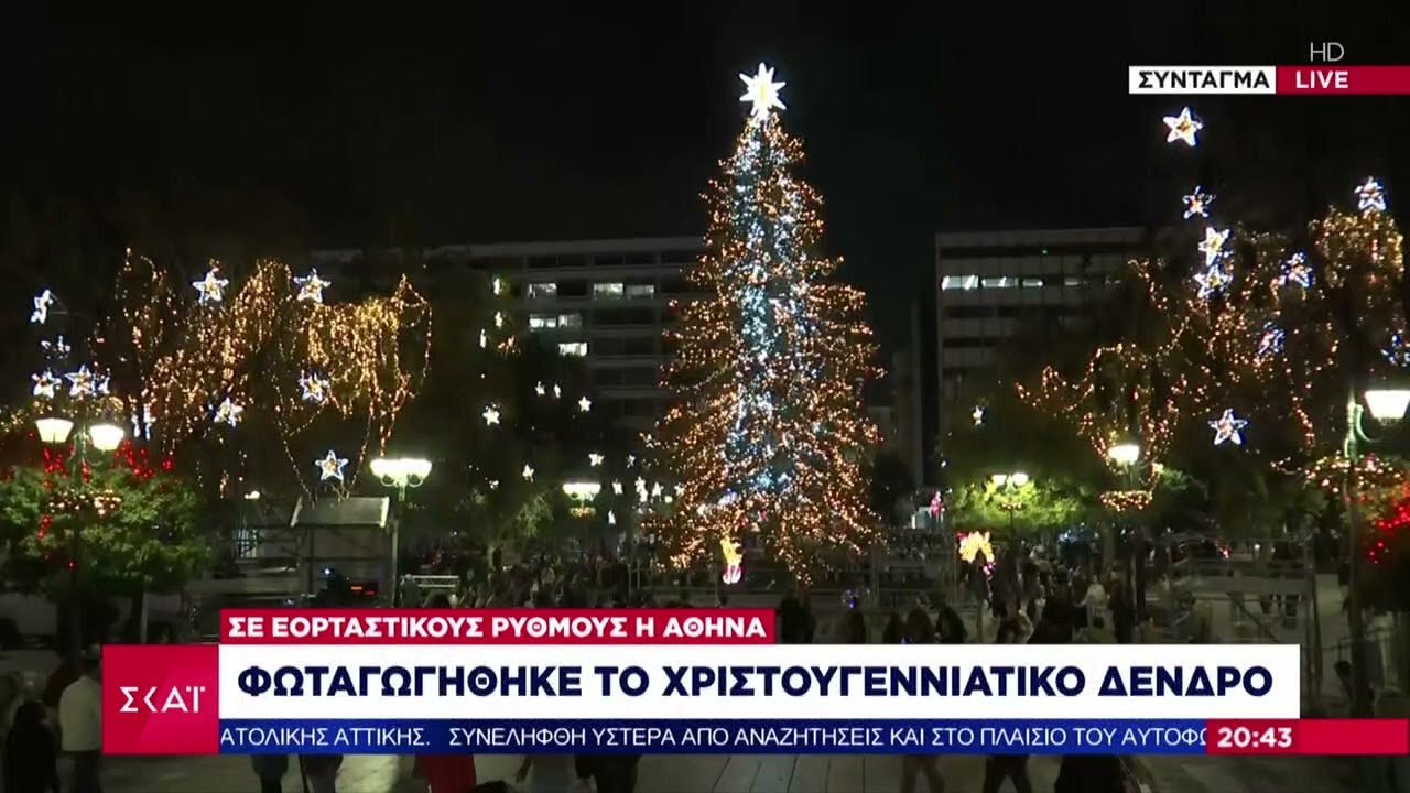 Σε εορταστικούς ρυθμούς η Αθήνα – Φωταγωγήθηκε το χριστουγεννιάτικο ...