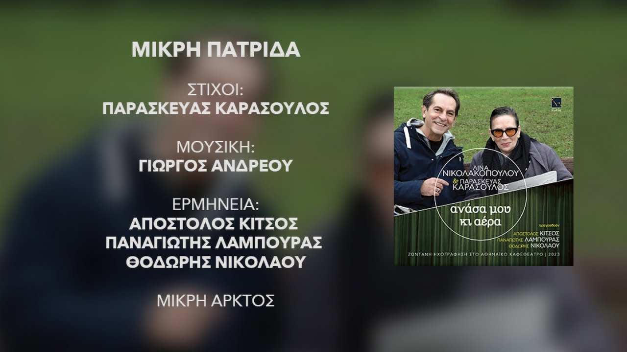 Μικρή Πατρίδα | Απόστολος Κίτσος, Παναγιώτης Λάμπουρας, Θοδωρής ...