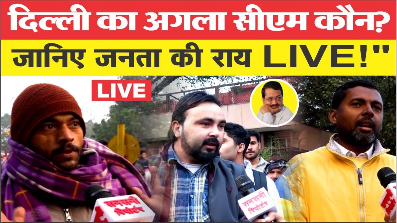 दिल्ली का अगला सीएम कौन? जानिए जनता की राय LIVE!" || Sansani Reporter ...