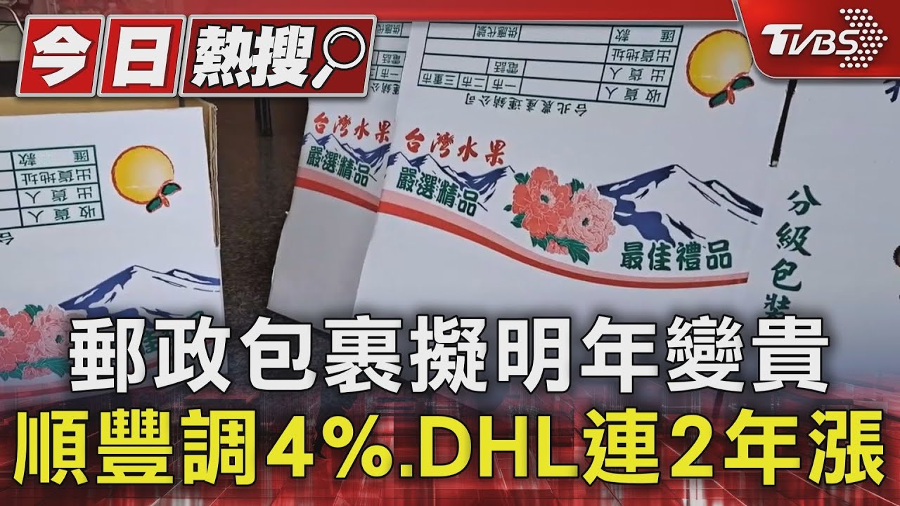 郵政包裹擬明年變貴 順豐調4%.DHL連2年漲｜TVBS新聞 @TVBSNEWS01│TVBS新聞網