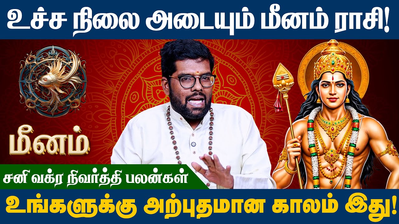 மீனம் ராசி - நவம்பர் சனி வக்ர நிவர்த்தி பலன் | Sani Vakra Nivarthi | # ...