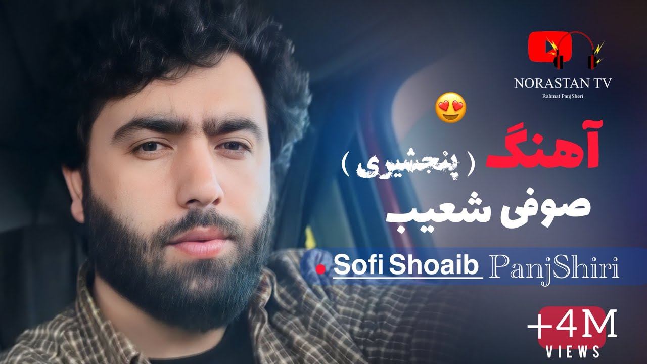 صوفی شعیب پنجشیری - مستی های بی اگر رباب / New Sofi Shoaib Panjshiri ...