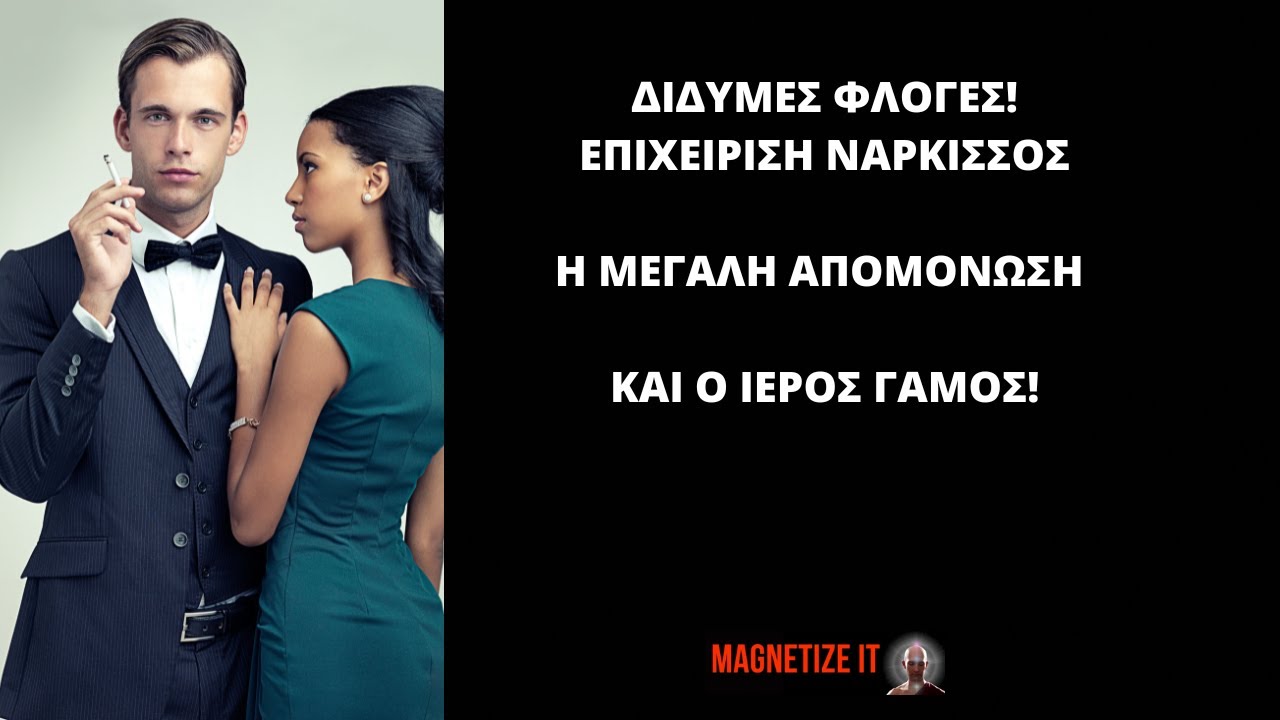 ΔΙΔΥΜΕΣ ΦΛΟΓΕΣ! ΕΠΙΧΕΙΡΙΣΗ ΝΑΡΚΙΣΣΟΣ Η ΜΕΓΑΛΗ ΑΠΟΜΟΝΩΣΗ ΚΑΙ Ο ΙΕΡΟΣ ...