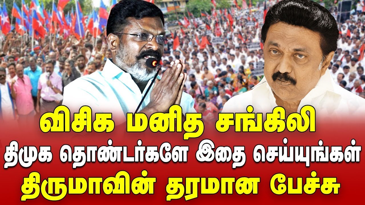Thiruma speech about VCK rally today | Thirumavalavan speech latest on ...