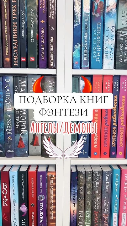 Подборка книг ФЭНТЕЗИ АНГЕЛЫ/ДЕМОНЫ 📚#книжныйблог #подборкакниг # ...