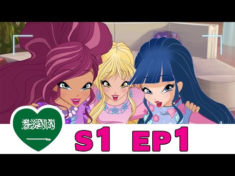عالم وينكس - الموسم 1 - الحلقة 1 - العَرَبِيَّة [حلقة كاملة]