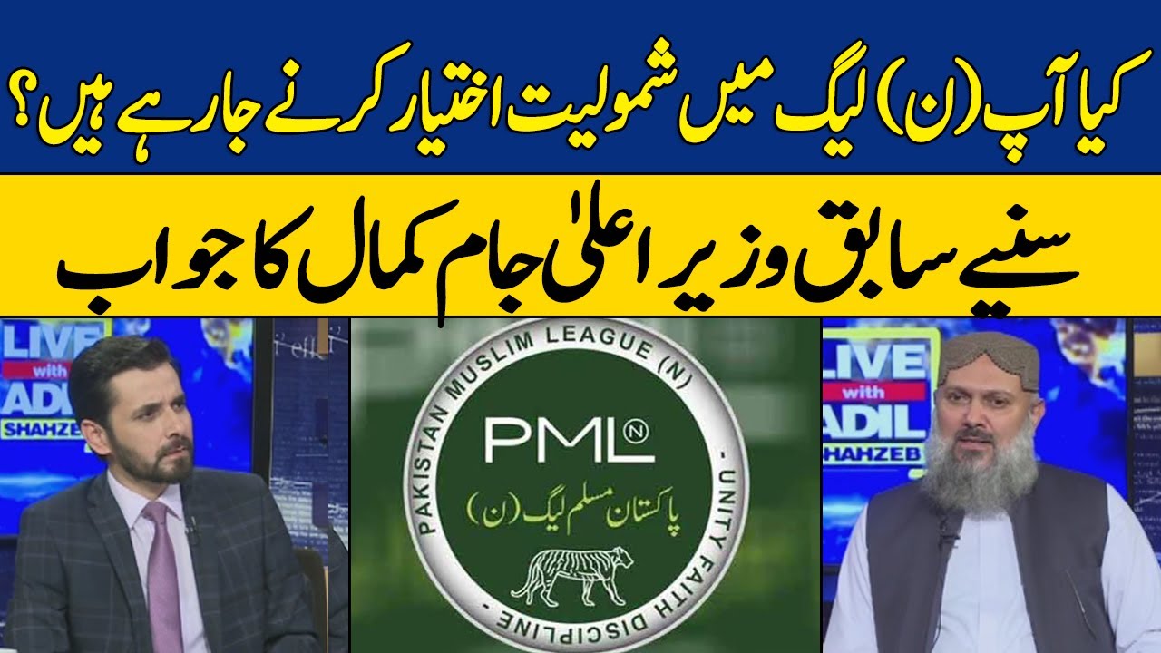 Kya Aap PML-N Mai Shamoliyat Ikhtiyar Karne Ja Rahe Hain? | Jama Kamal ...