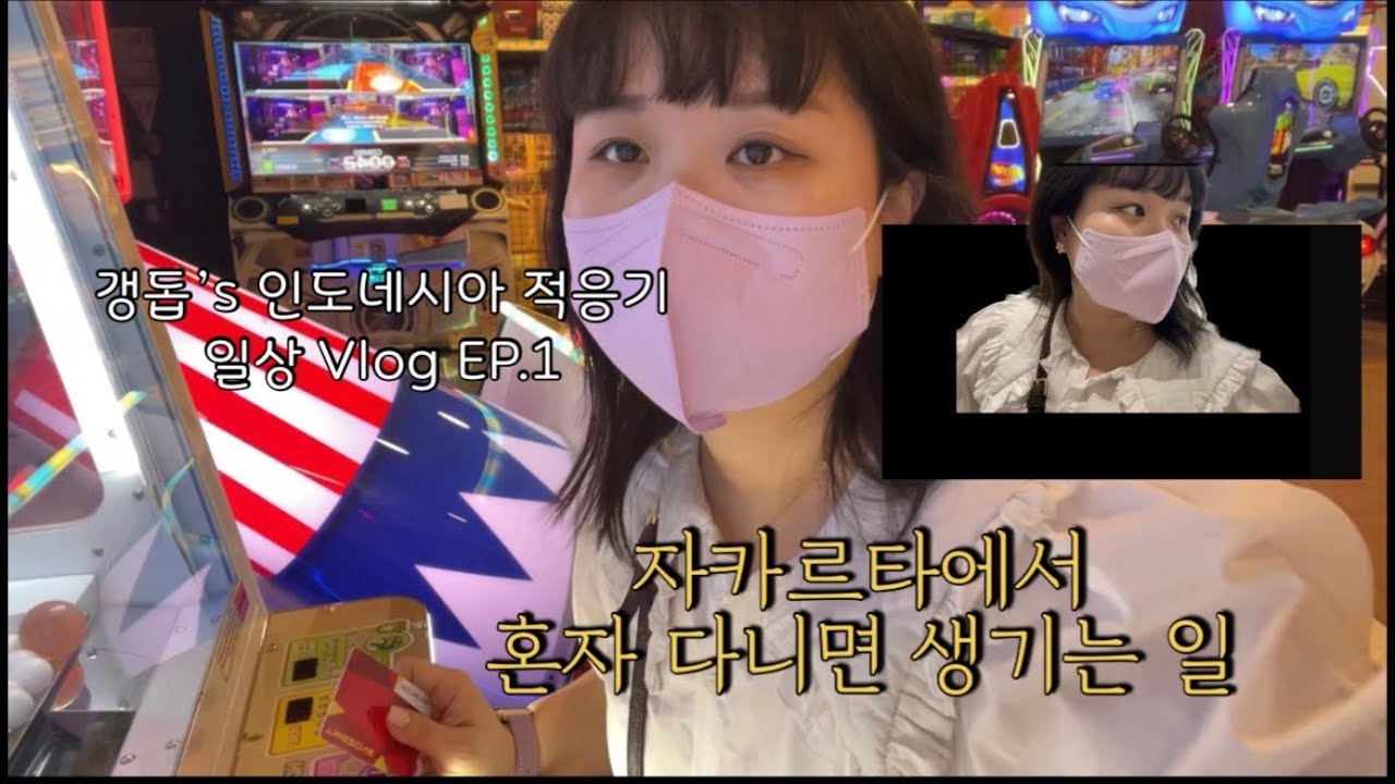 Eng Sub) 갱돕'쓰 [인도네시아 적응기] | Ep.1 자카르타(Jakarta) 혼자 다니면 생기는 일 Vlog |일상 ...