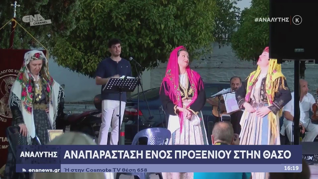 ΔΕΙΤΕ ΤΩΡΑ ΤΗΝ ΕΚΠΟΜΠΗ ΑΝΑΛΥΤΗΣ 20/6/24 - YouTube