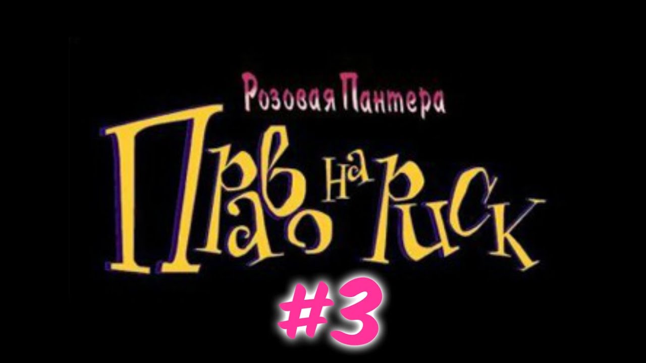 РОЗОВАЯ ПАНТЕРА ПРАВО НА РИСК 3 Youtube
