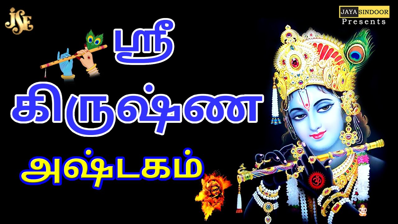 ஸ்ரீ க்ரிஷ்ணாஷ்டகம் - Shri Krishna Ashtakam With Tamil Lyrics ...