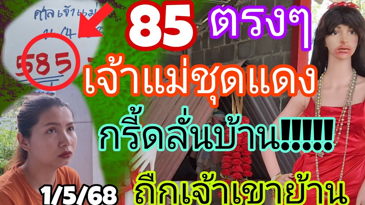 เฮลั่น85ตรงๆเจ้าแม่ชุดแดงกรี้ดลั่นถืกจนเขาย้าน16/4/68 - YouTube