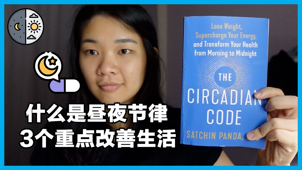 昼夜节律如何改善我的生活｜3个重点分享｜Circadian Code from Dr. Satchin Panda - YouTube
