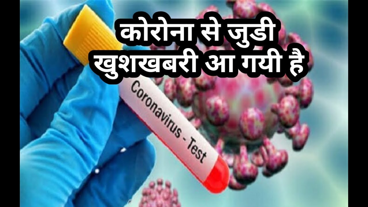 बड़ी खबर : Coronavirus को लेकर आई खुशखबरी, 21 दिन में रोक देंगे कोरोना ...