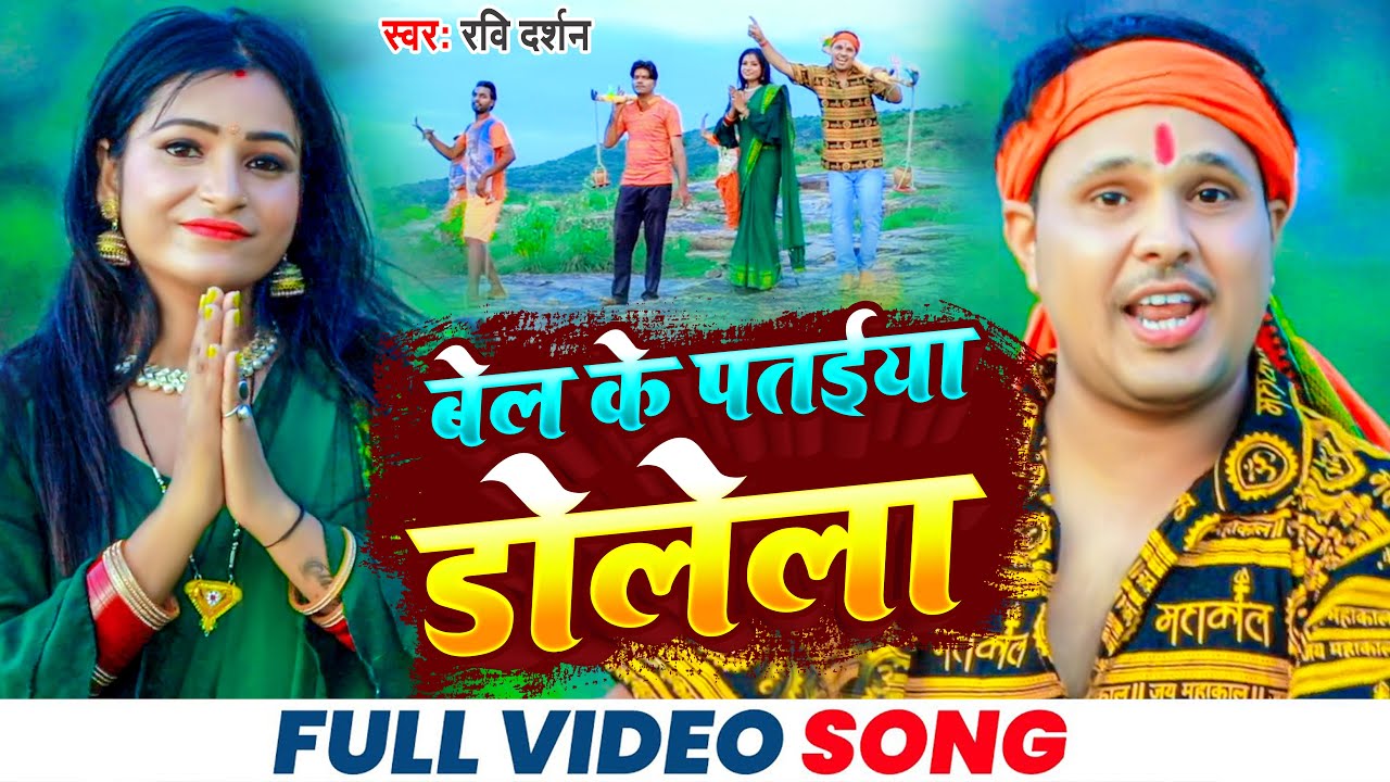 #VIDEO- #बेल के पतईया डोलेला| #Ravi Darshan|#Bel Ke Pataiya Dolela ...
