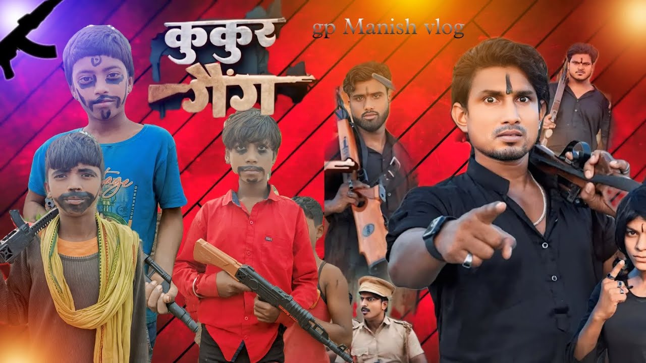 कुकुर गैंग || Kukur Gang || Mr Gp Wince || Manish Choudhary || - YouTube