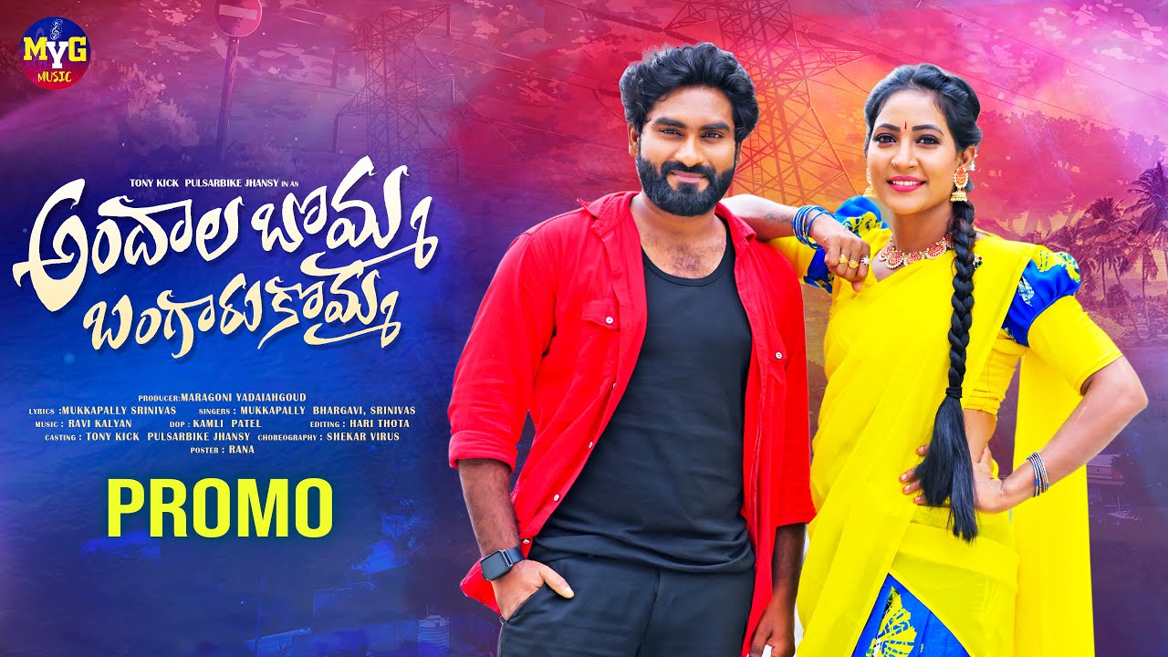 ANDALA BOMMA BANGARU KOMMA NEW FOLK SONG PROMO 2022 #TONYKICK # ...
