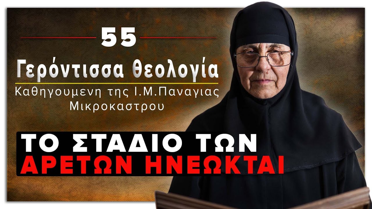 ΤΟ ΣΤΑΔΙΟ ΤΩΝ ΑΡΕΤΩΝ ΗΝΕΩΚΤΑΙ | Γερόντισσα Θεολογία μοναχή - YouTube