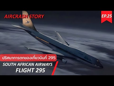 EP.25 เที่ยวบินควันมรณะ (SOUTH AFRICAN AIRWAYS FLIGHT 295) - YouTube