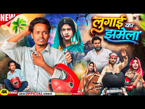 LUGAI KA JHAMELA | लुगाई का झमेला | লুগাই কা ঝামেলা surjapuri Natok comedy video 2026@lovelyfunjoke