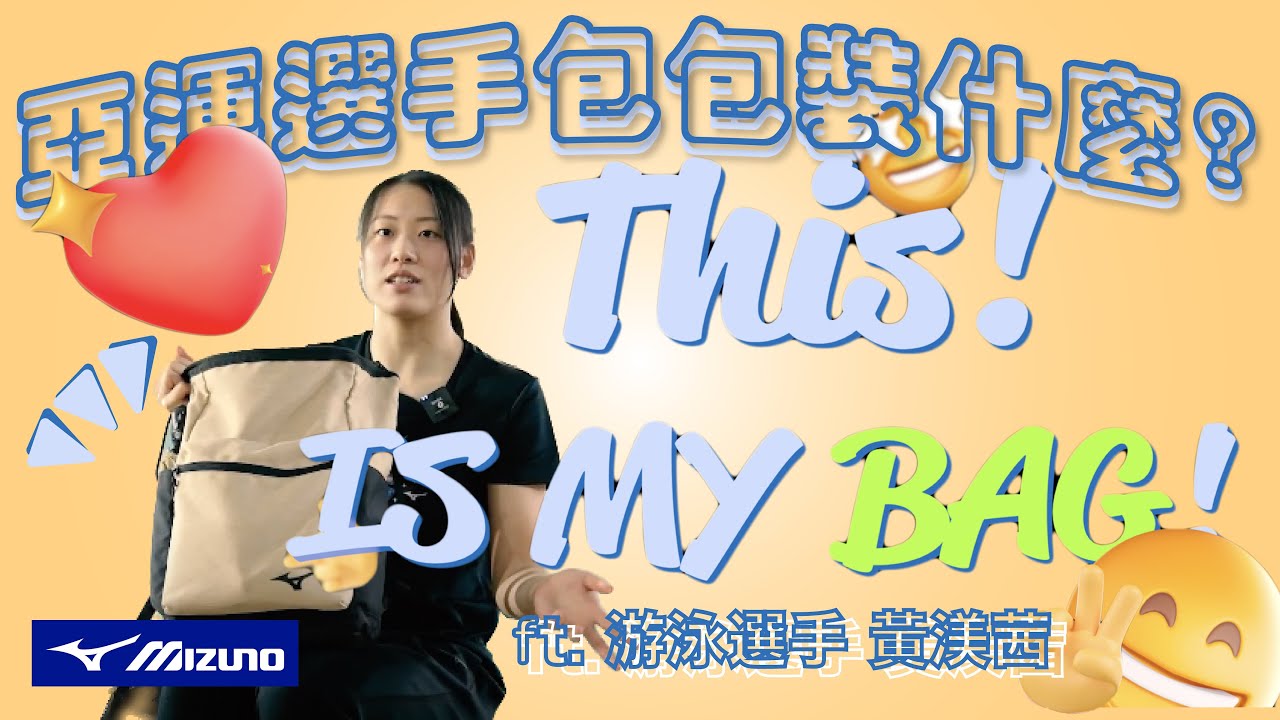 【This Is My Bag 這是我的包！】EP.9 開箱黃渼茜上課、訓練都萬用的包包 蝶式泳衣有大學問？！ Ft. MIZUNO 美津濃 ...