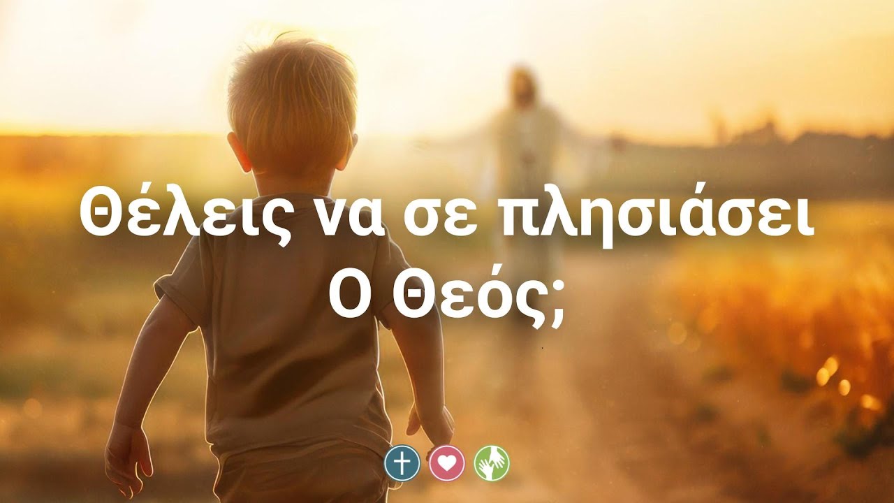 Θέλεις να σε πλησιάσει Ο Θεός; - Μέμος Σακελλαρίου - YouTube