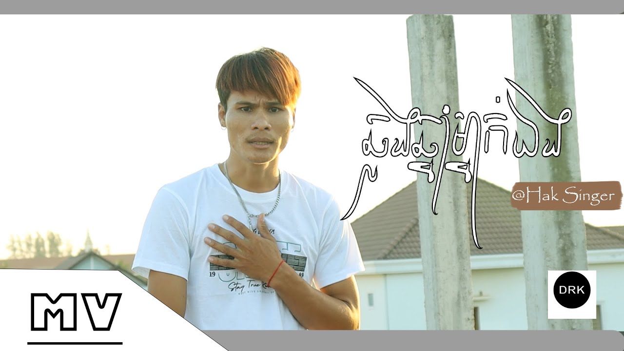 ឆ្លងឆ្នាំម្នាក់ឯង-Hak Singer [Official Video] - YouTube