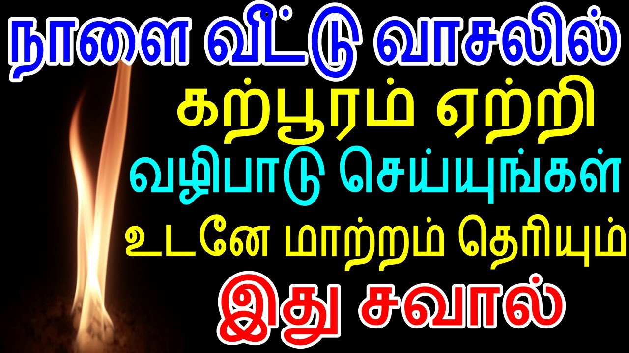 நாளை வீட்டு வாசலில் கற்பூரம் ஏற்றி வணங்குங்கள்|அம்மன் வழிபாடு ...
