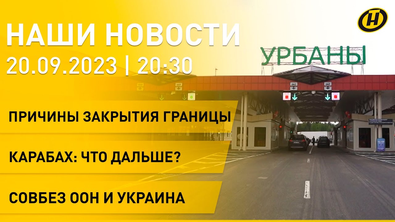 Новости как из Беларуси теперь выехать в Латвию план Баку по Карабаху