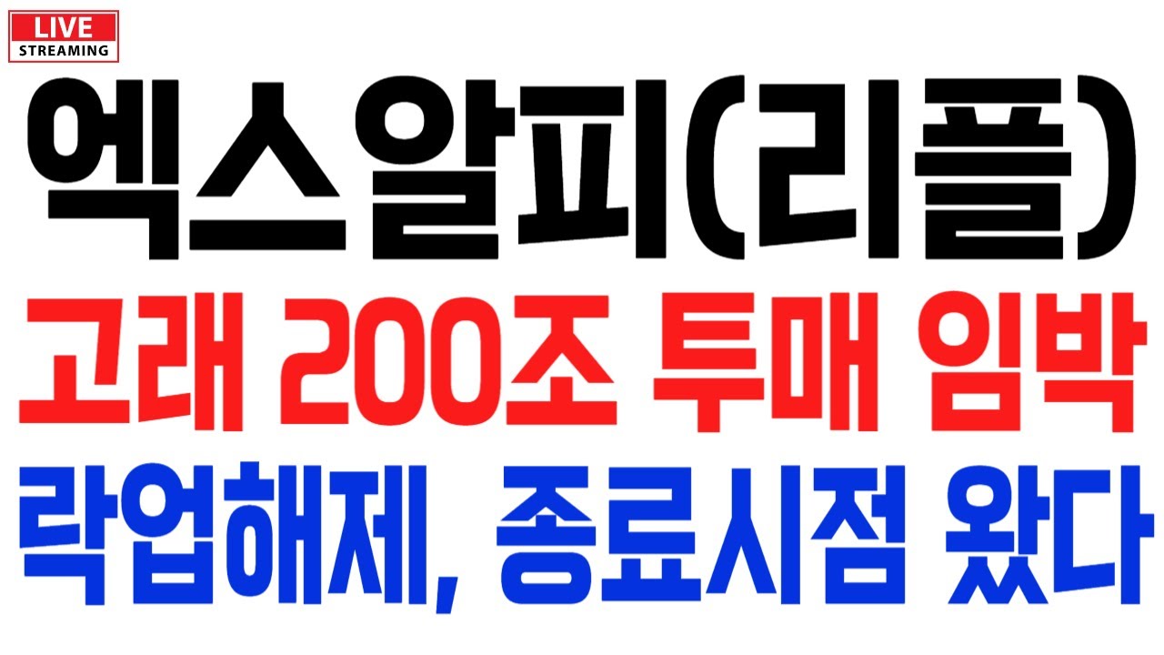 엑스알피 리플 코인 고래 200조 투매 임박 락업해제 종료 시점 왔습니다 엑스알피코인 리플코인 Xrp 엑스알피