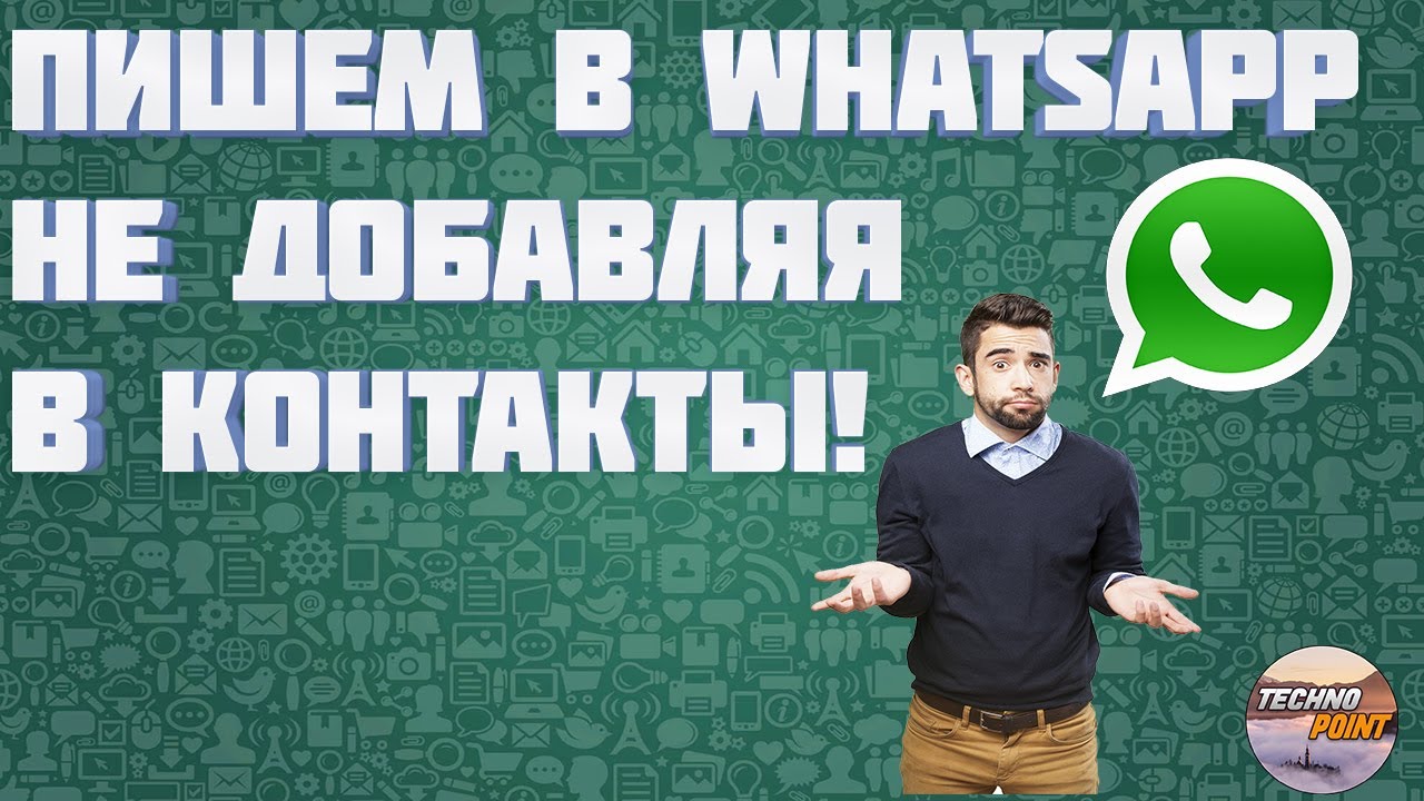 Как написать человеку в Whatsapp не добавляя его в контакты Youtube