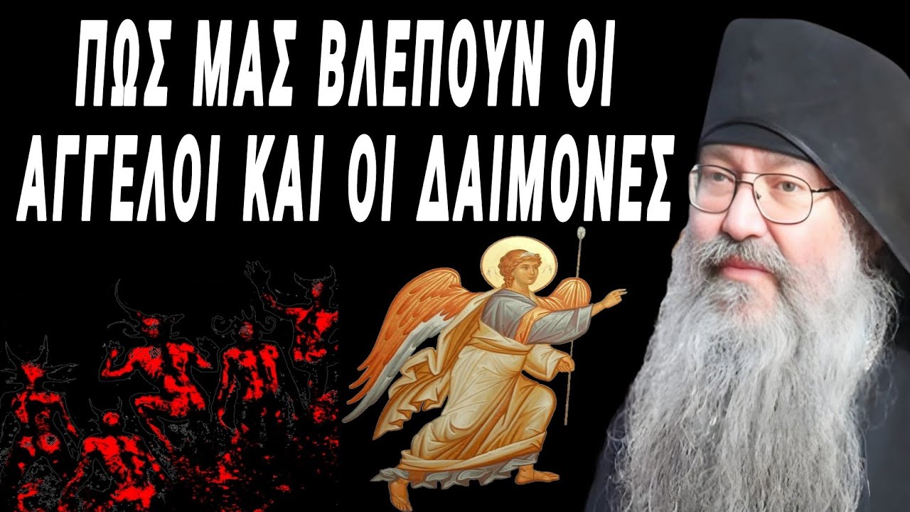 Πως μας βλέπουν οι άγγελοι και οι δαίμονες; - Γέροντας Εφραίμ της ...