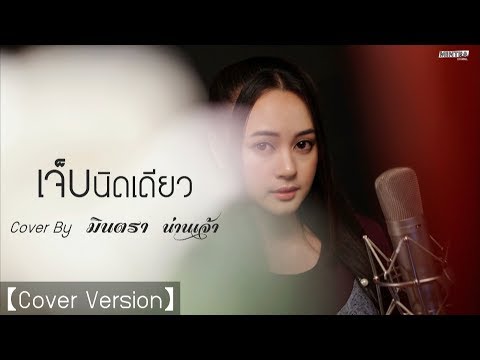 เจ็บนิดเดียว - มินตรา น่านเจ้า 【Cover Version】