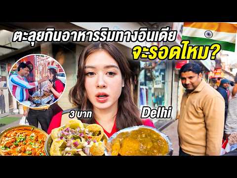 🇮🇳ลองกินสตรีทฟู้ดอินเดีย เริ่ม 3 บาท ของจริงเหมือนที่เคยเห็นในสื่อไหม