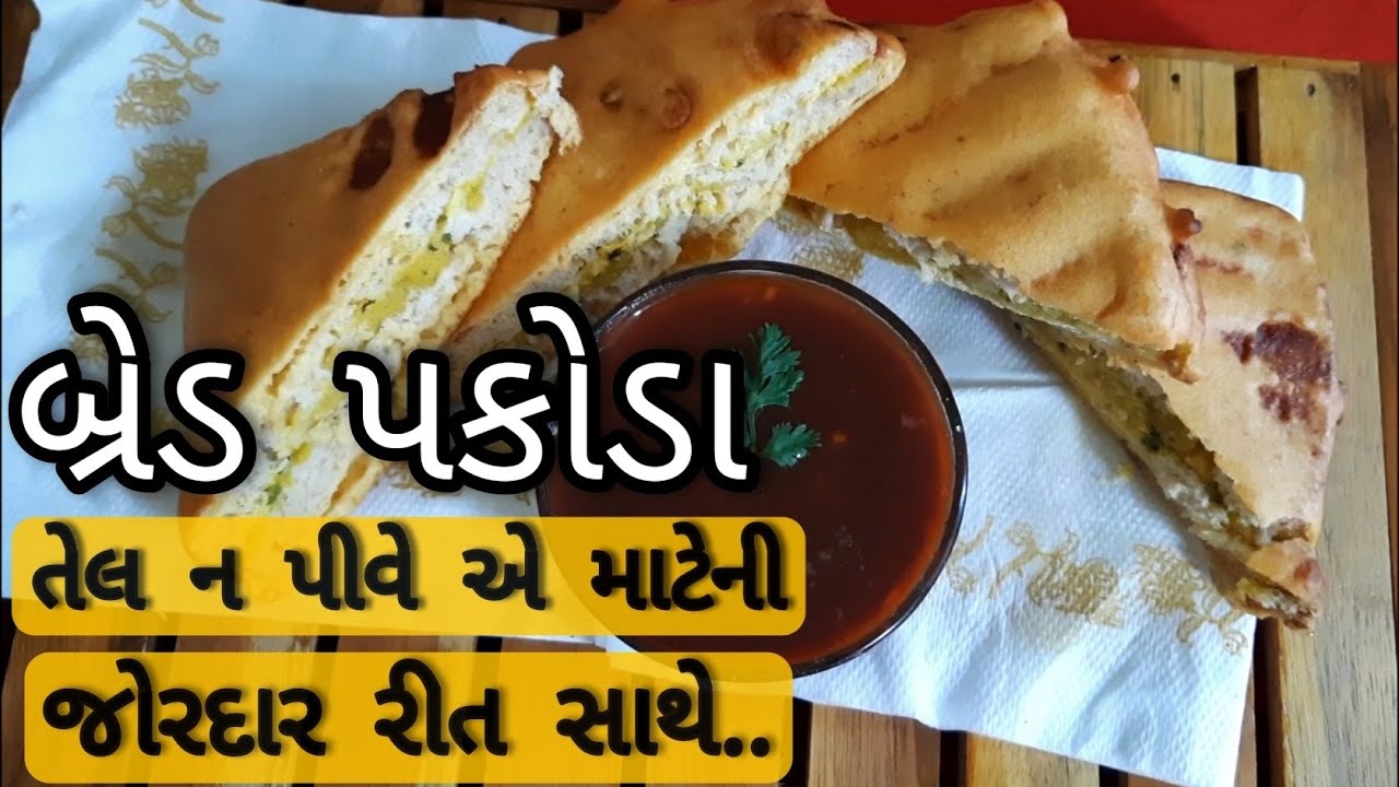 બ્રેડ પકોડા બનાવવાની રીત | Bread Pakoda Recipe | Pakoda Recipe | How to ...