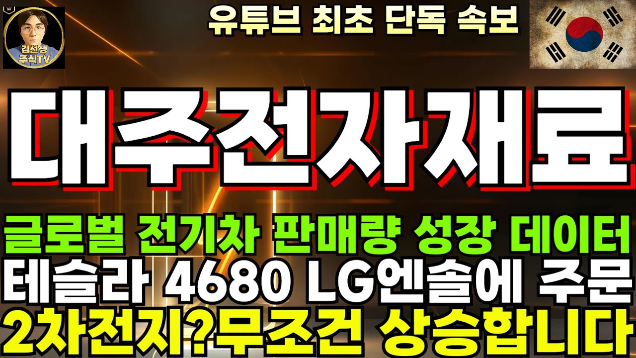대주전자재료 주가전망 단독 글로벌 전기차 판매량 데이터 테슬라 4680배터리 Lg엔솔로 주문 2차전지 섹터 반등의 시작